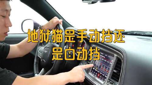 地狱猫变速箱大揭秘!手动挡纯粹还是自动挡更快?