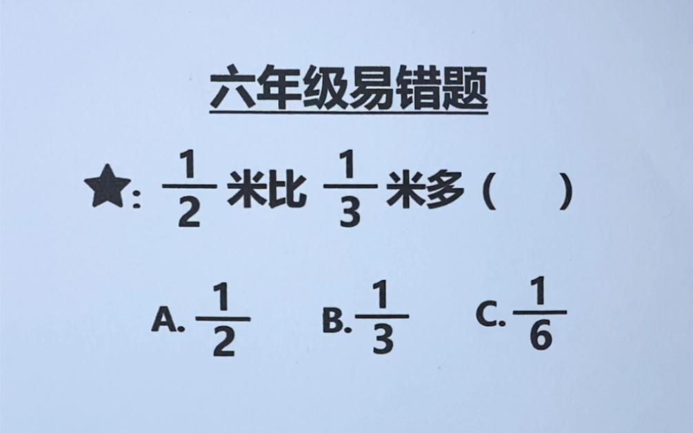 六年级常考易错点:分数带单位与不带单位区别