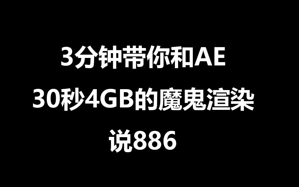【AE教程】3分钟告别ae渲染出的超大内存视频噩梦!