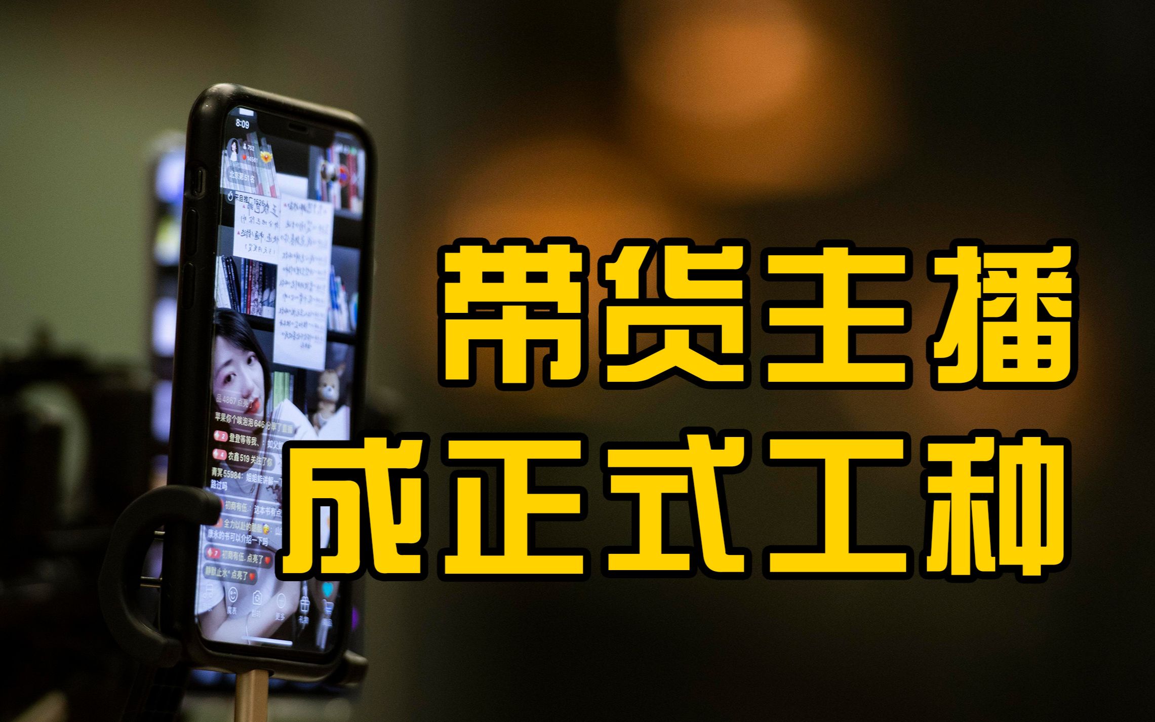 互联网营销师国家职业技能标准发布 ,带货主播成正式工种