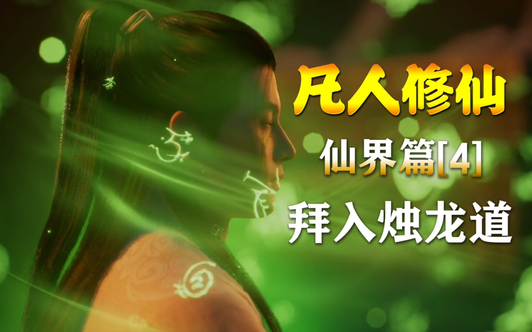 凡人修仙传【仙界篇-4】韩立拜入烛龙道