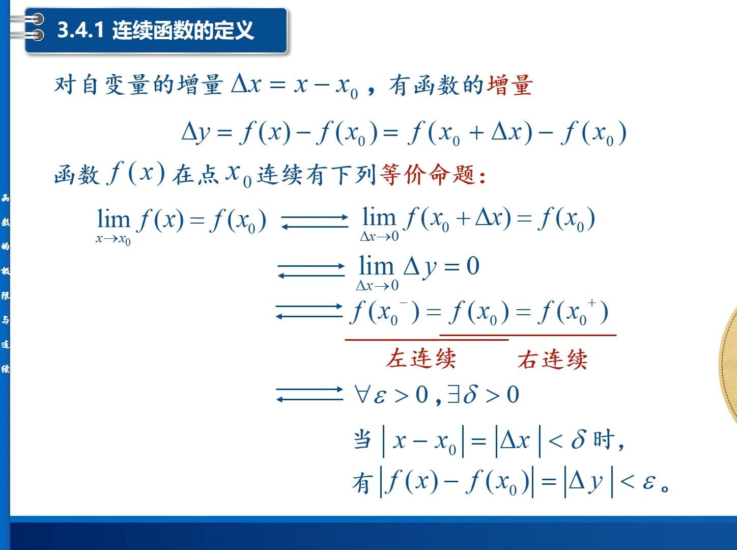 高等数学精讲:函数的连续与间断。首先讲述连续函数的定义;然后对...