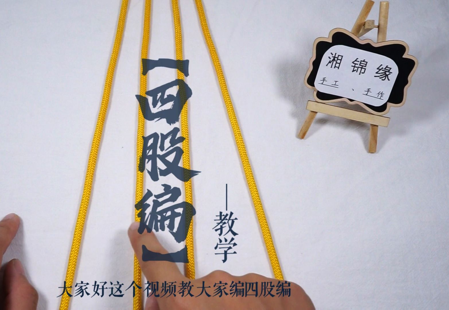 【四股编教程】详细讲解视频手绳编织教程