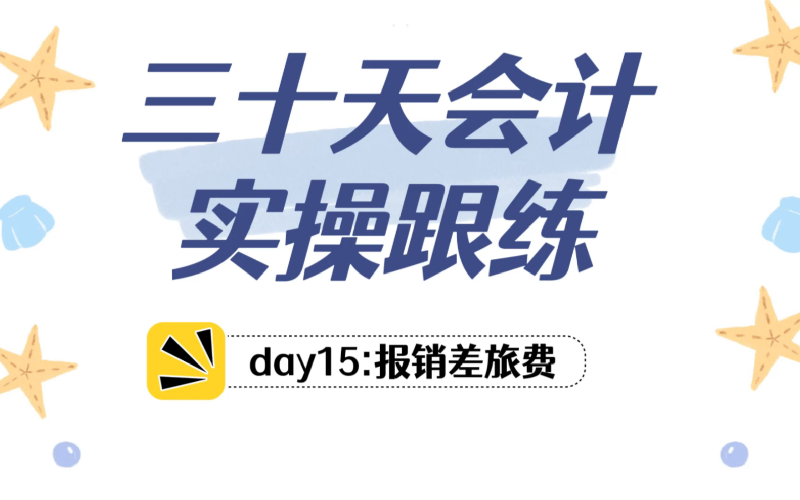 30天学会全盘账!员工报销差旅费,会计怎么做账?