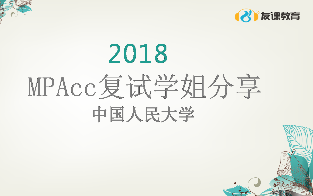 2018考研MPAcc复试经验分享-中国人民大学