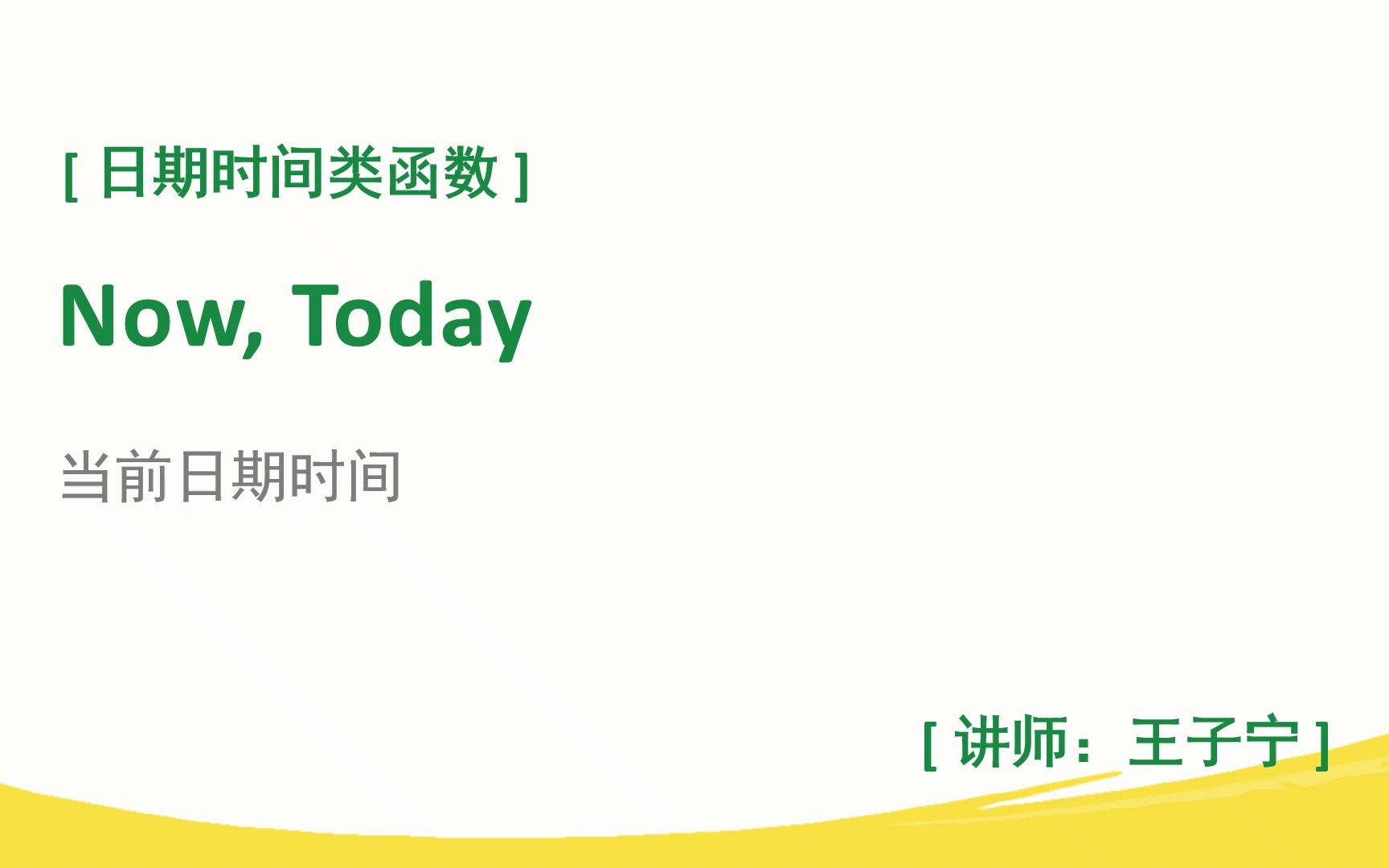 每日函数:时间类;Now、Today;当前时间