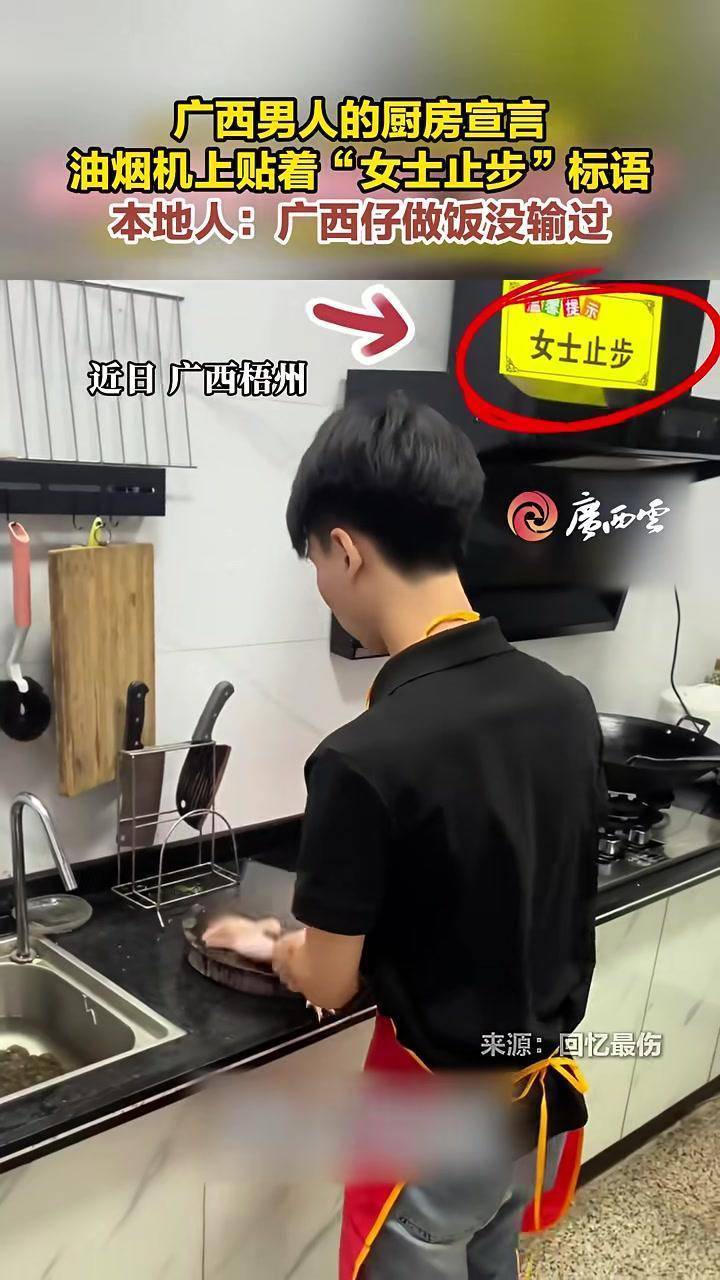 广西男人在厨房颠勺炒菜,油烟机上贴着"女士止步"标语,本地网友:广西...