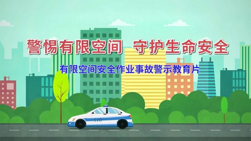 有限空间安全作业事故警示教育片