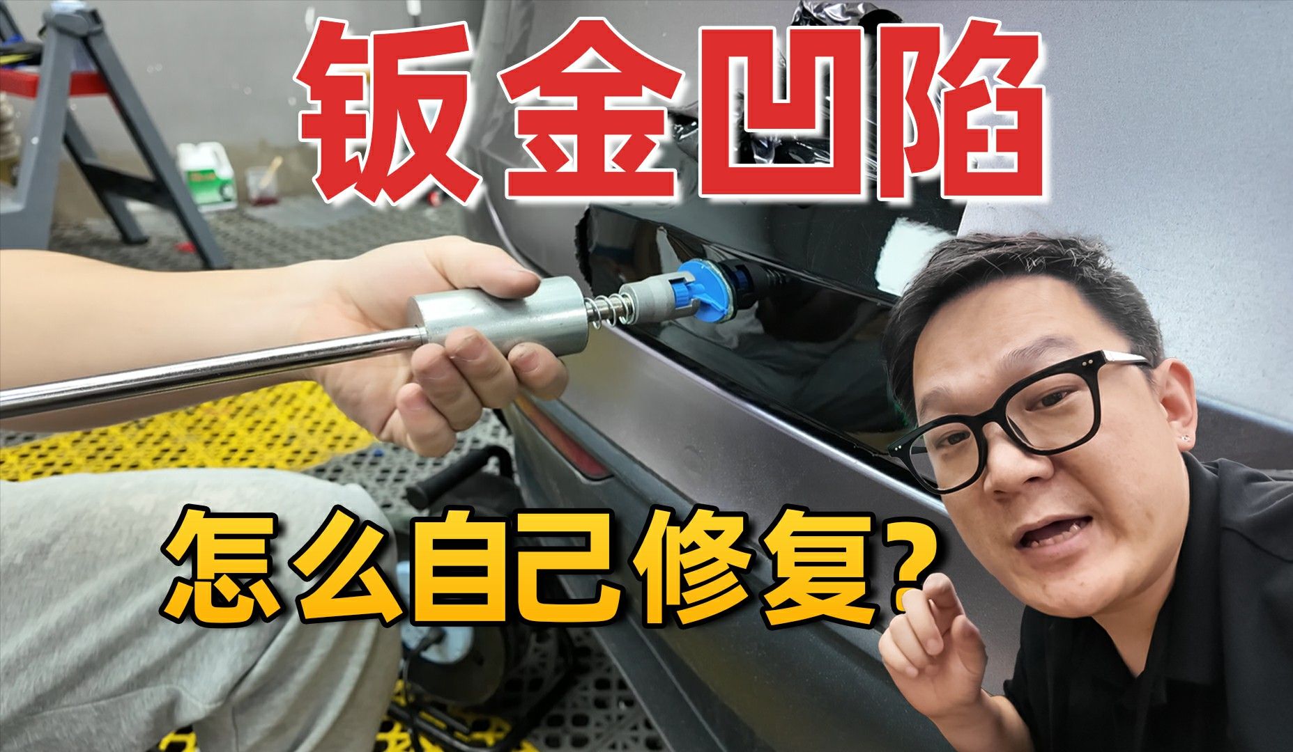 汽车车门凹陷要怎么自己钣金修复?用省钱的方法来DIY修复