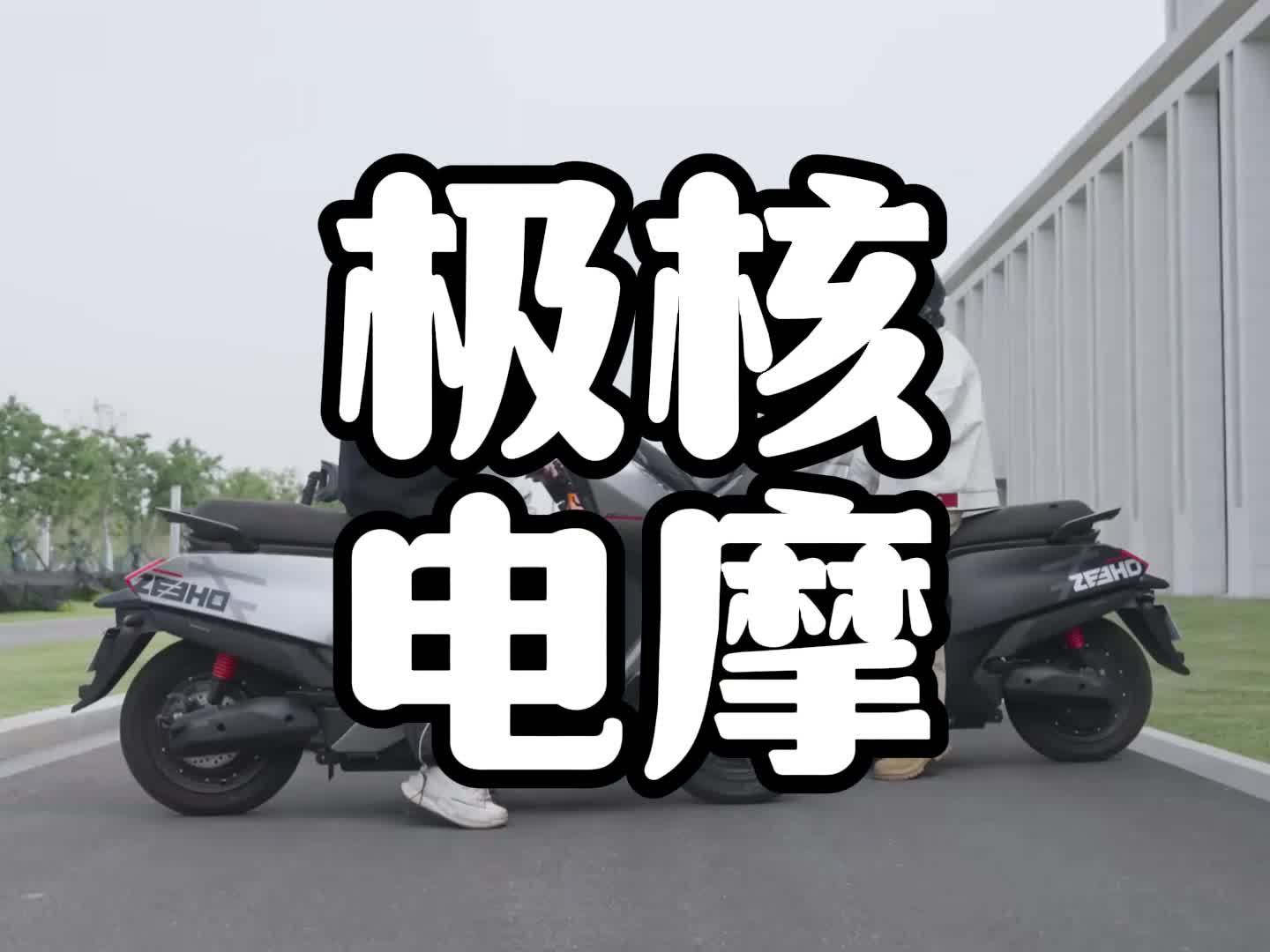 ...“隐藏大佬”极核! #极核 #春风动力 #极核ae8 #极核AE4 #极核电动车