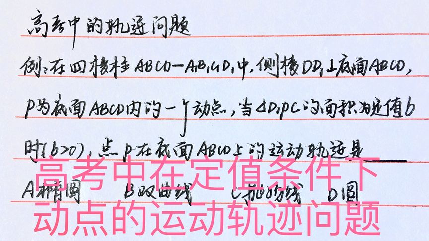 高考中在定值条件下动点的运动轨迹问题