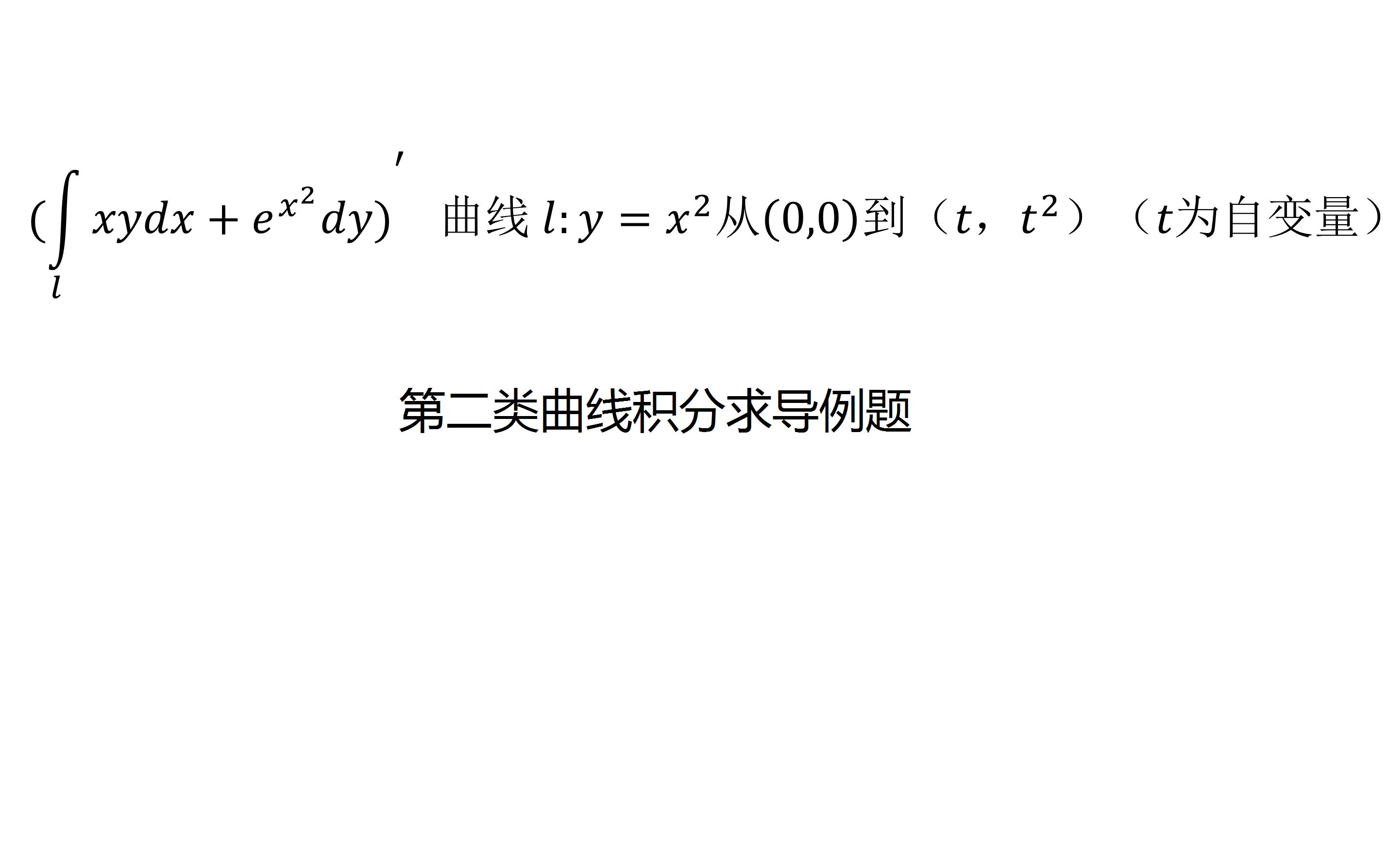 第二类曲线积分求导例题