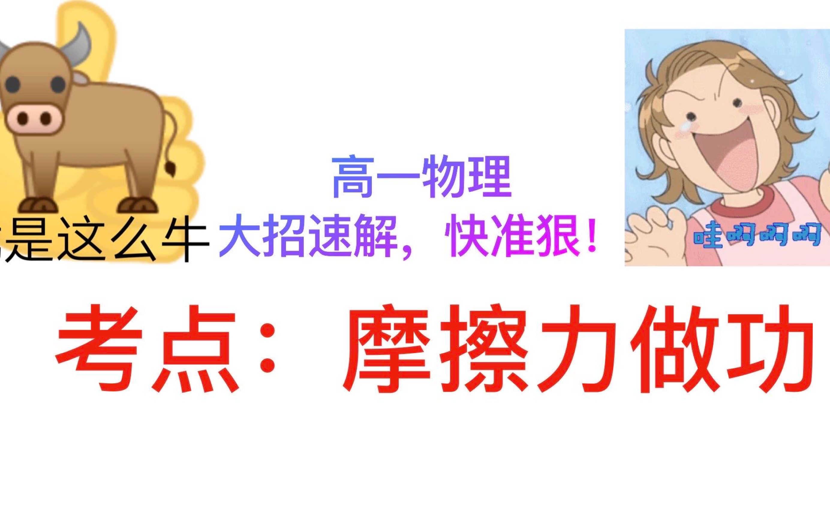 高一物理摩擦力做功,轻轻松松拿捏!