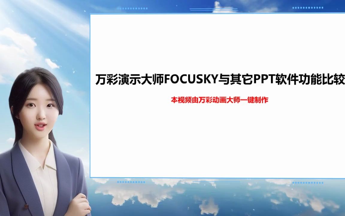 【微课制作教程】万彩演示大师FOCUSKY与其它PPT软件功能比较