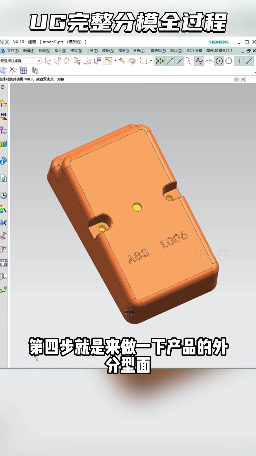 UG分模完整全过程,从一个产品变化成为前后模的操作其实也就这几步~