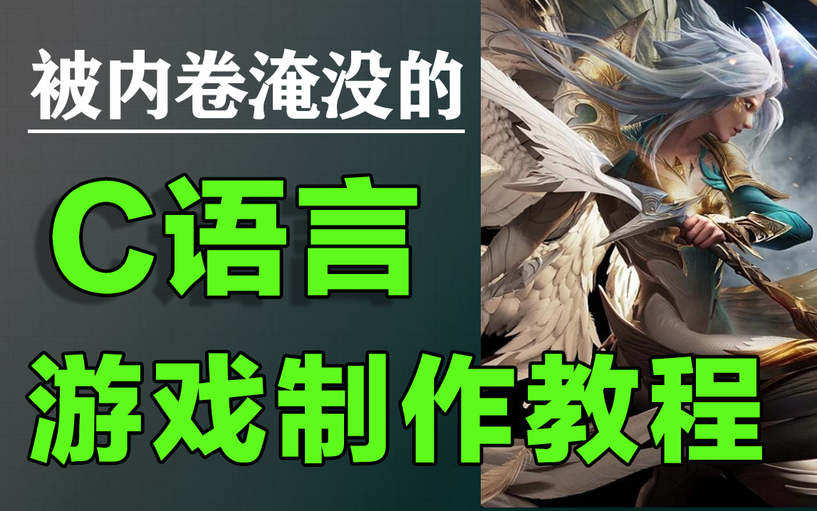 冒死上传⚠️目前B站最完整的C语言游戏制作开发教程,包含所有知识...