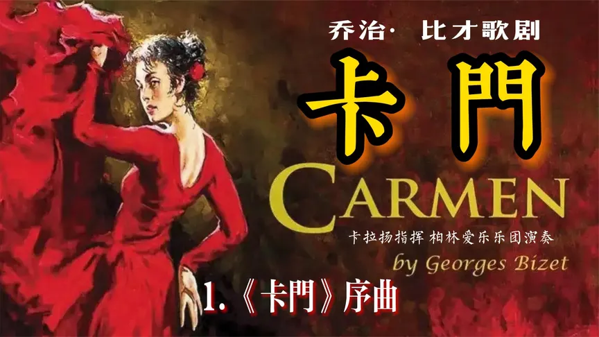 比才经典歌剧《卡门》最佳版本(1.《卡门》序曲)