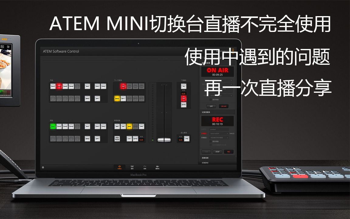 直播必备利器ATEM MINI PRO切换台,快速上手操作实用指南,直播推流...