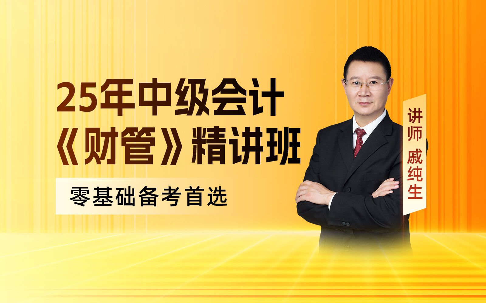 25年中级会计财管《财务成本管理精讲班》零基础备考必学,快速掌握...