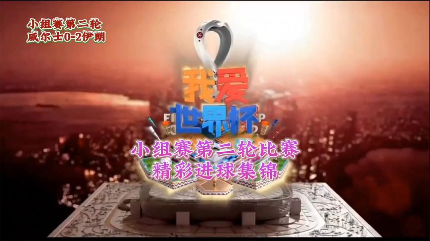 超燃!卡塔尔世界杯第二轮比赛精彩进球集锦,总有一个是你喜欢的