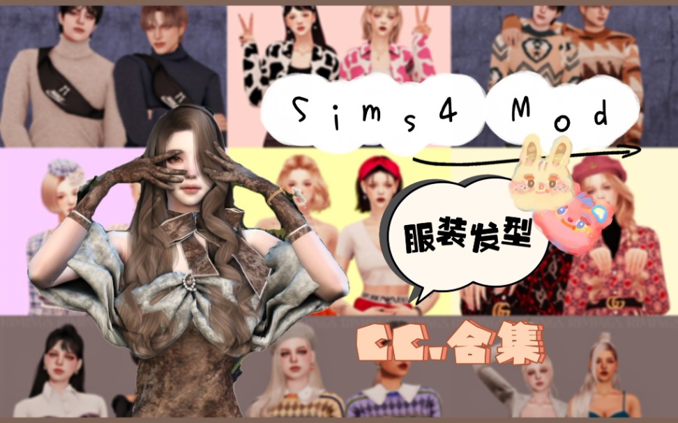 【模拟人生4mod分享】精致发型&服装合集分享400+(日常向)