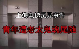 【真实故事】上海电梯灵异事件:青年遭老太鬼魂尾随(内附实录影像)