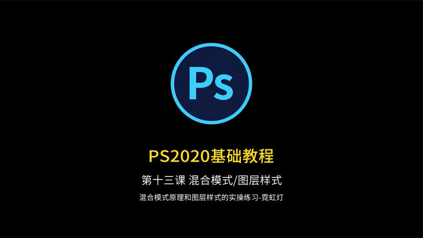 PS2020基础教程 第十三课 混合模式-图层样式