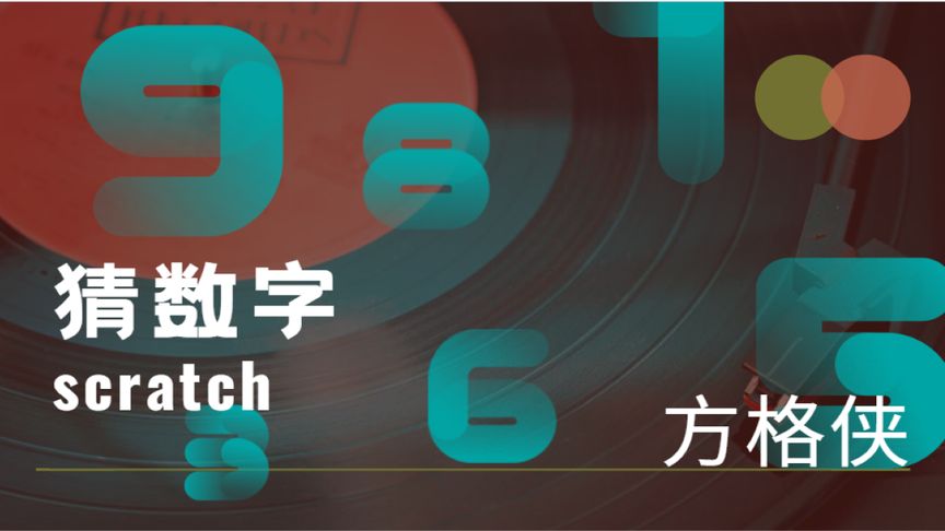 方格侠少儿编程课scratch猜数字小游戏—趣味编程