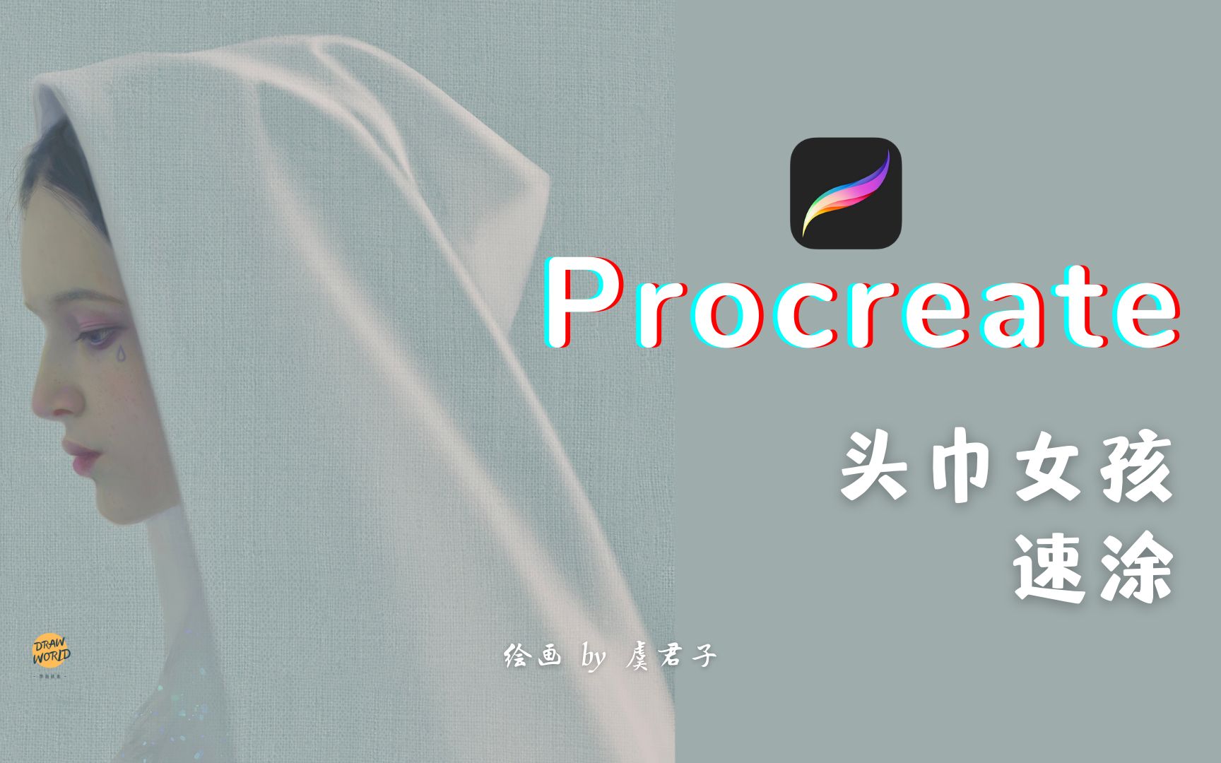 Procreate绘画|头巾少女速涂 对圣洁的修女来说,不需要任何人走进她的...