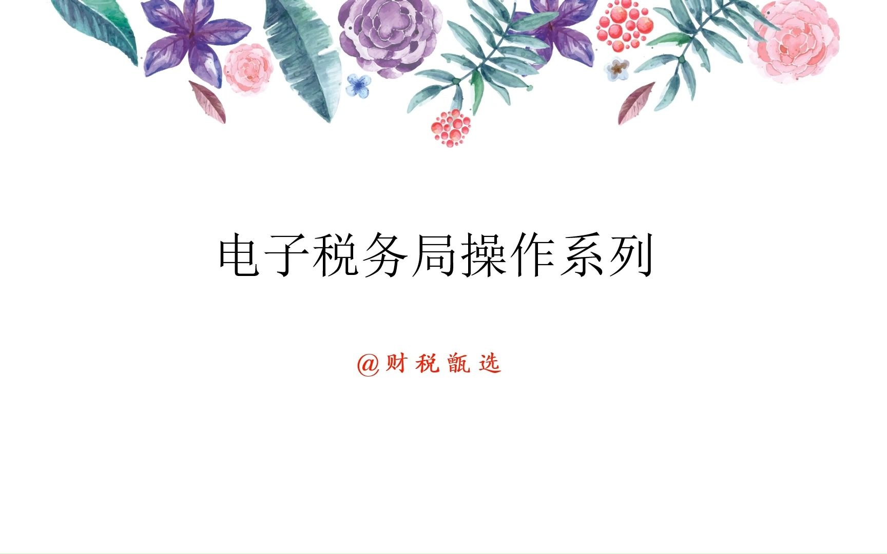 ...(签订三方协议的系列+查询印花税申报表&完税证明&涉税信息告知书)