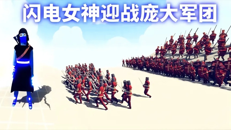 全面战争模拟器:闪电女神vs庞大军团!