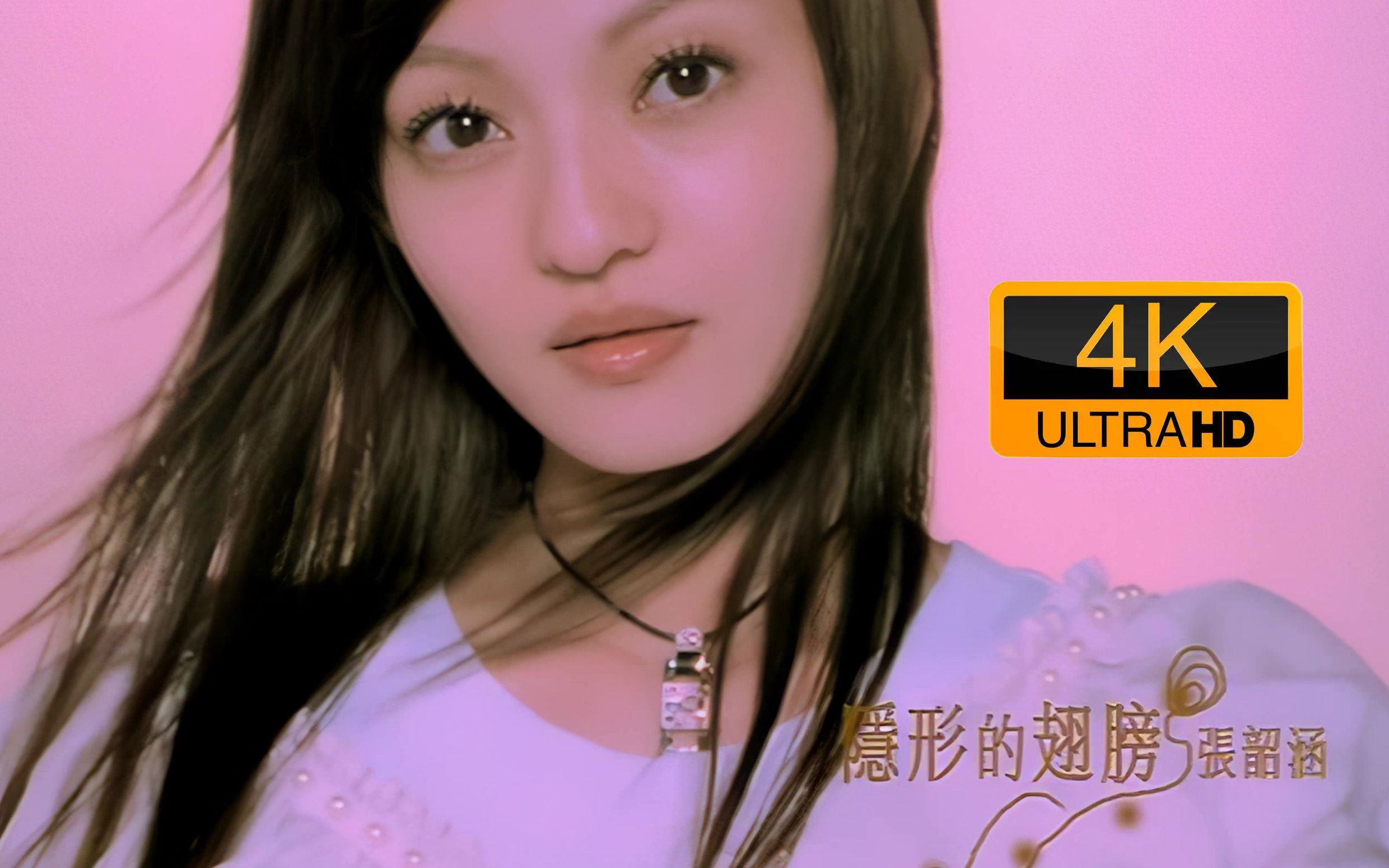 【4K修复】张韶涵《隐形的翅膀》MV