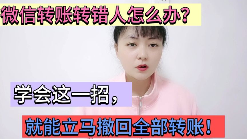 微信转错账怎么办?教你一招,就能安全撤回全部转账,建议收藏