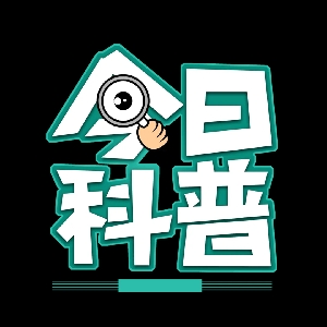 今日科普一下 