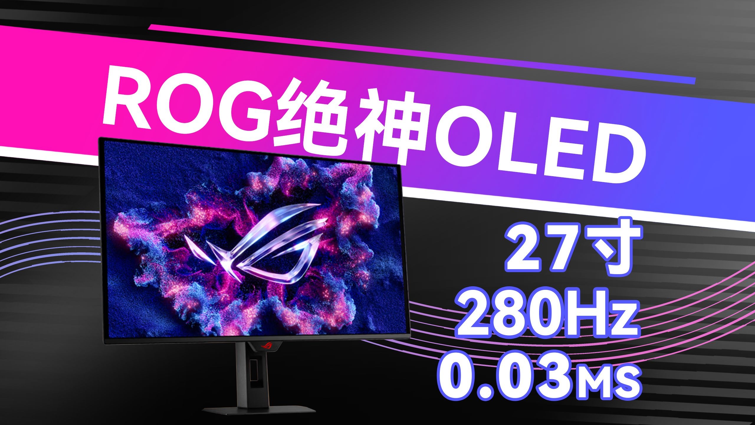 ROG绝神OLED深度体验!这才是真正的电竞显示器!