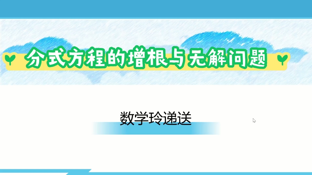一个视频搞定分式方程的增根与无解问题