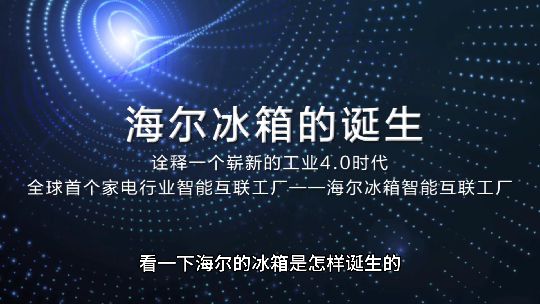 不小心把海尔冰箱是如何诞生的删除了,重新补上。