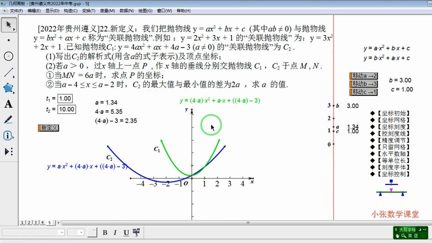 几何画板课件制作案例:含参数的“关联抛物线”制作教程