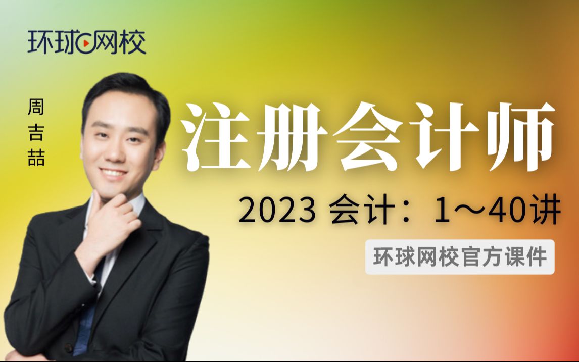 【环球网校】周吉喆:2023-注册会计师-会计-精讲班-第一章-知识点1:...