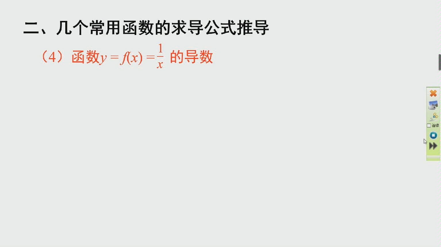 几个常用函数的导数2