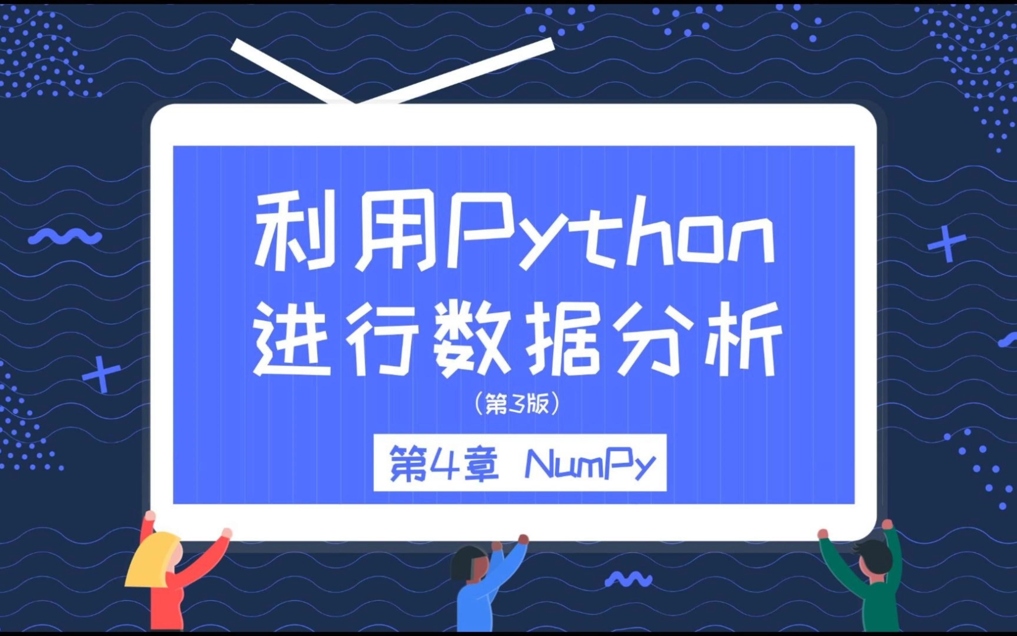 《利用Python进行数据分析(第三版)》官方配套视频:4 NumPy
