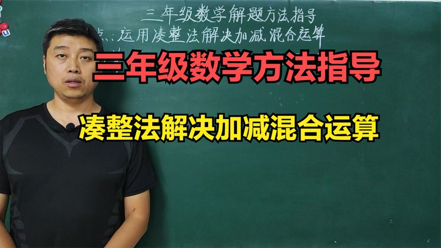 三年级数学计算能力提升:如何用凑整法解决加减混合运算