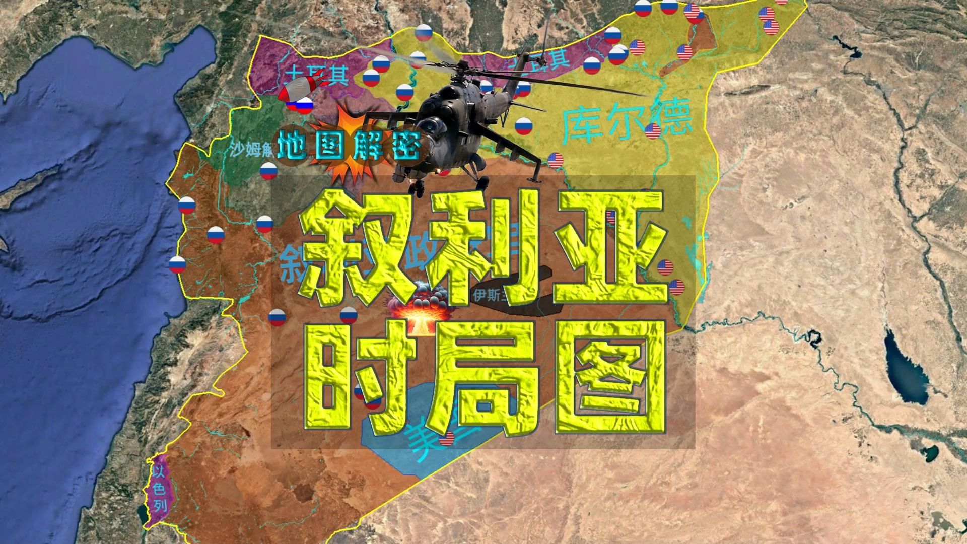 叙利亚时局图,揭秘各派势力的控制区域