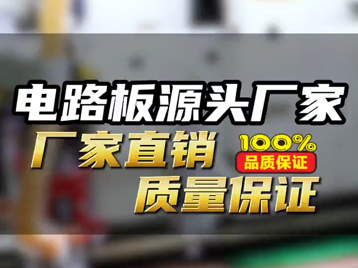 电路板源头制造,专注电路板领域十年实干经验
