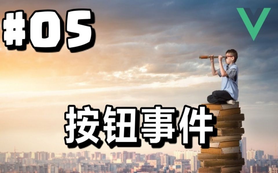 #05【Vue.js入门】按钮事件