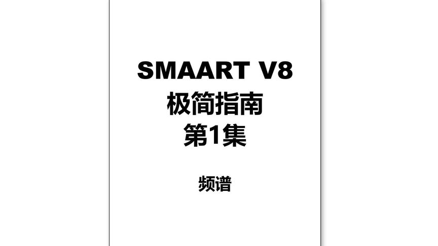 SMAART V8操作视频第一集,进入全新的时代吧! #音响#smaartv8