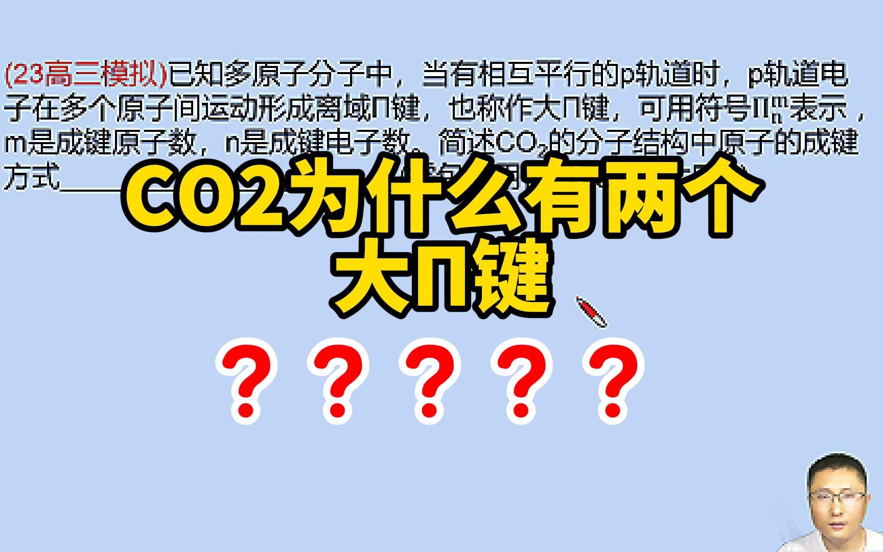 高考化学 在线求助 二氧化碳为什么有两个大派键 大Π键 杂化轨道 σ键