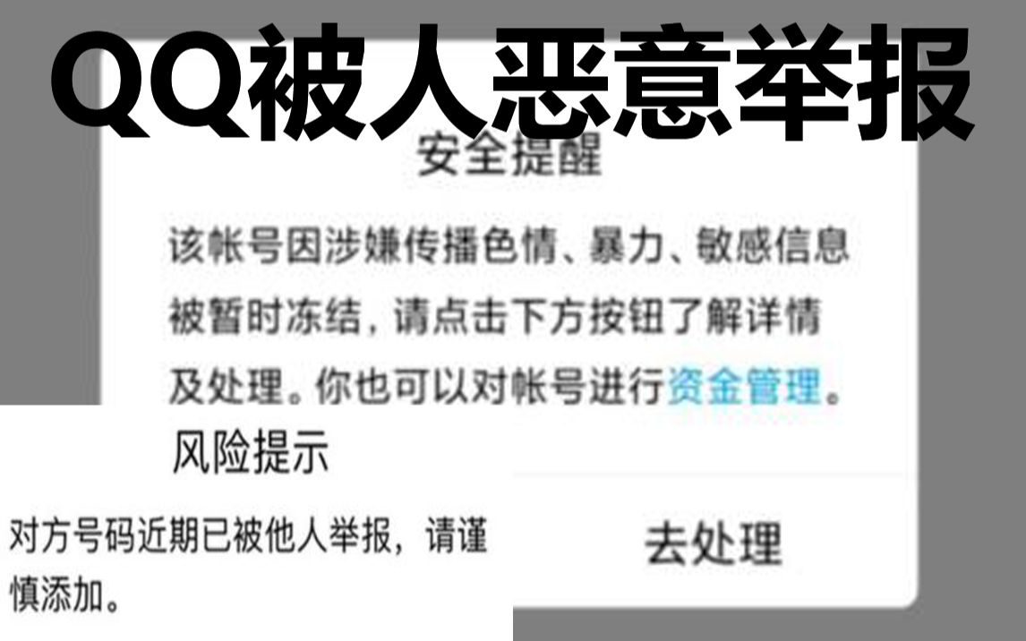 QQ被人恶意举报导致冻结、加好友有风险咋办?避免方法