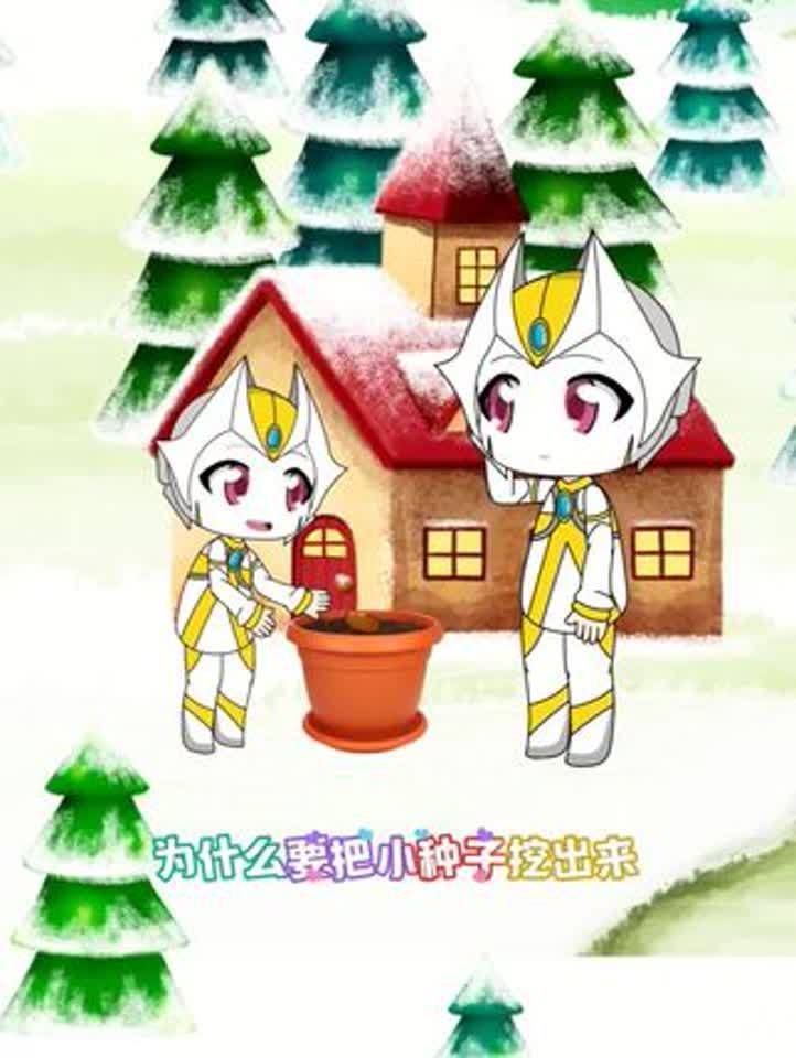 小卡蜜拉想在冬天种小树苗种子! #二次元#儿童动画#奥特曼#动漫#...