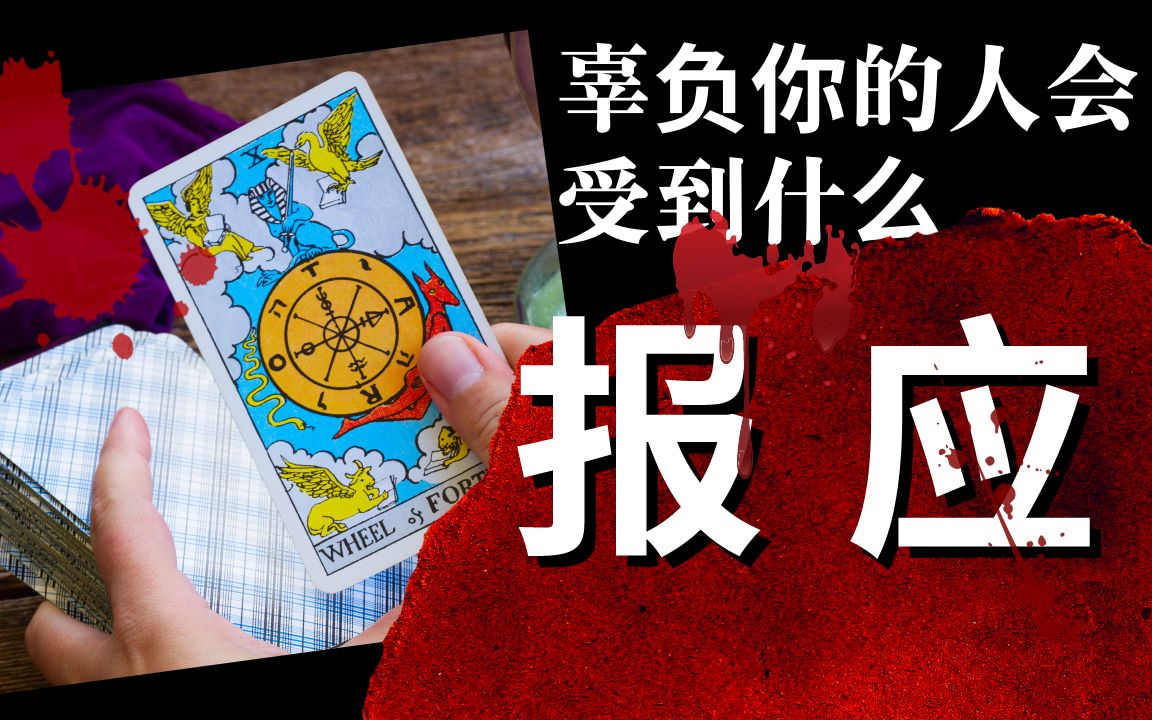 塔罗牌|大众占卜:那些欺负/辜负你的人,会遭到什么报应?爱情友情不限 ...